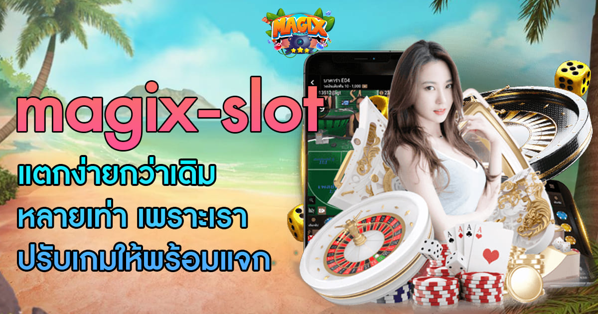 MAGIX SLOT เว็บตรง อัปเดต 2025 ฝากถอนวอเลท สมัครใหม่รับโบนัสทันที